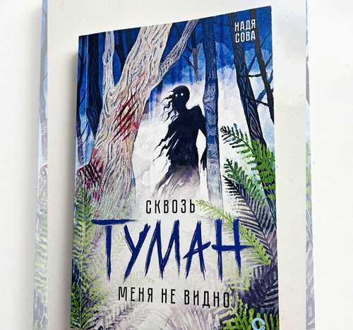 Книга Мистика Сквозь туман меня не видно Надя Сова