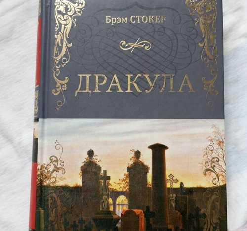 Книга Брэм Стокер про вампиров "Дракула"