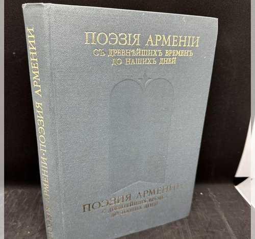 1916 Поэзия Армении с древнейших времен