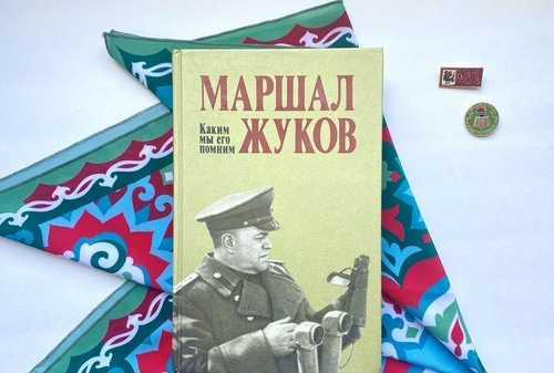 Маршал Жуков. Каким мы его помним (1989)