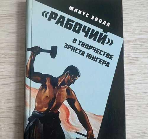 Рабочий в творчестве Эрнста Юнгера. Юлиус Эвола