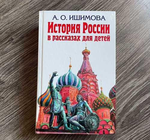 История России в рассказах для детей. Ишимова