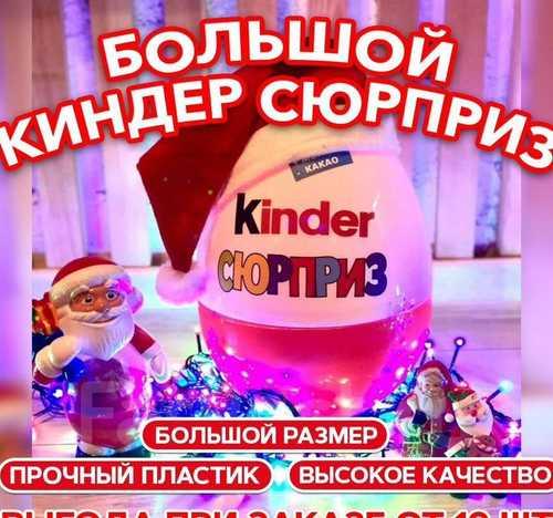 Киндер XXL
