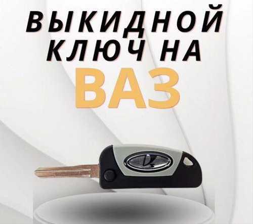 Ключ выкидной на ваз 2113-2115/Калина/Приора