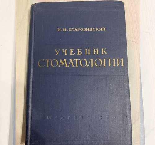 Учебник стоматологии И.М. Старобинский