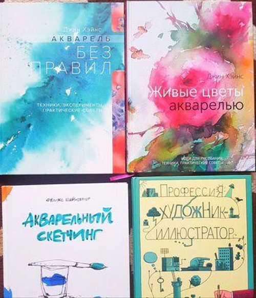 Книги по рисованию. Акварель без правил. Скетчинг