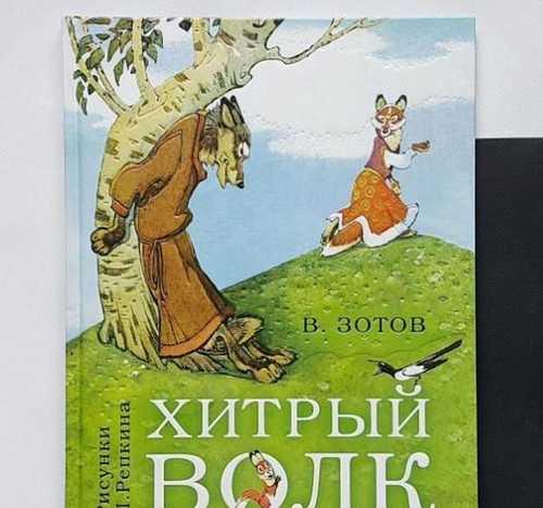 Книга Хитрый волк Зотов