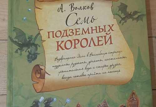 7 подземных королей