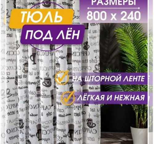 Новый тюль под лен 800х240 (кофе)