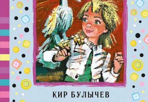 Книга "Путешествие Алисы" Кир Булычев