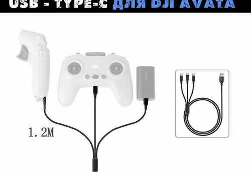 Кабель тройной USB - type-C для Dji Avata