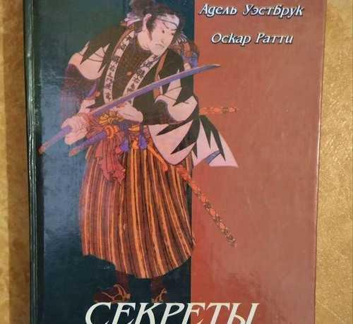 Секреты самураев книга