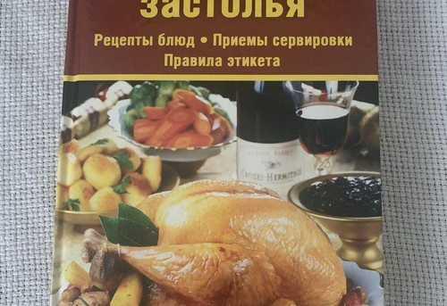 Энциклопедия праздничного застолья.Книга новая