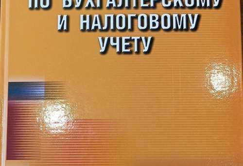 Самоучитель по бухгалтерскому и налоговому учëту