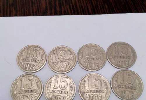 Продам 15 копеек ссср.1962г.1976.1977.1978.1979