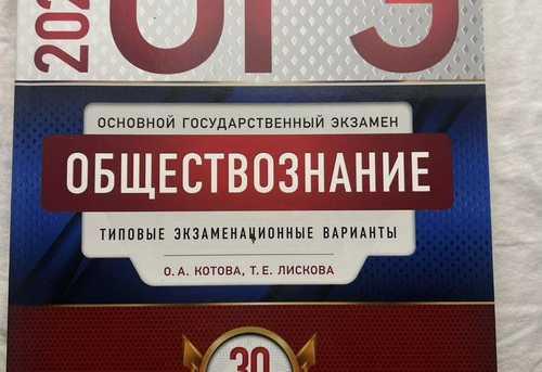 Тренажер по огэ обществознание 2021г О. А. котова