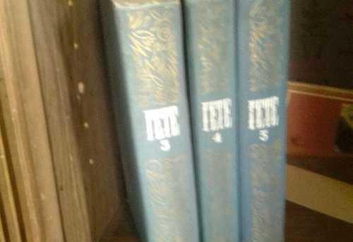 Гете 3,4,5 тома из собрания сочинений
