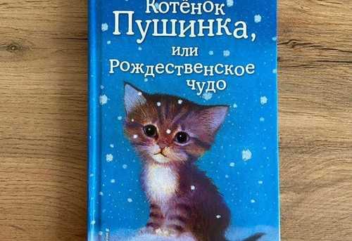 Детская книга Котенок Пушинка Холли Вебб