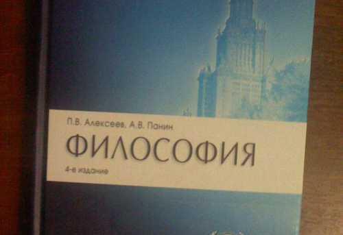 Алексеев П.В., Панин А.В. Философия. Учебник