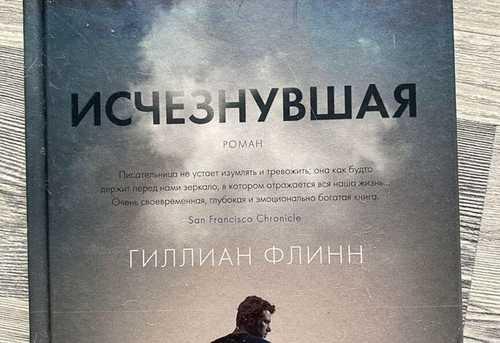 Книга Исчезнувшая