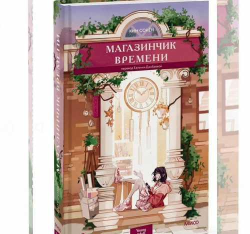 Магазинчик времени книга