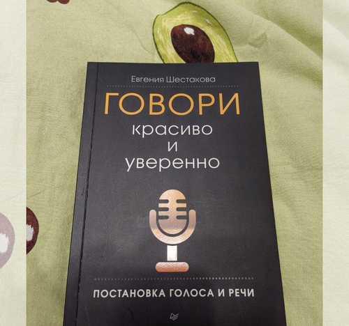 Книга Говори красиво и уверенно