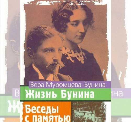 1021278 Муромцева - Бунина Вера Жизнь Бунина. Беседы с памятью 2007