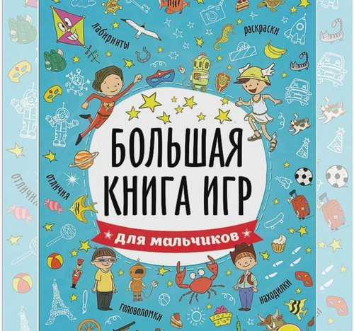 Книжка-пособие большая книга игр для мальчиков,48