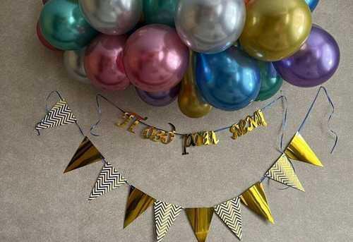 Надувные шары на день рождения / гирлянда