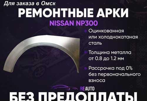 Ремонтные арки на Nissan NP300 задние