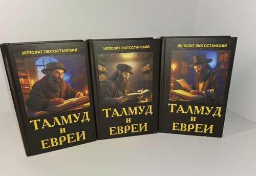 Лютостанский И. Талмуд и евреи. В 3-х томах