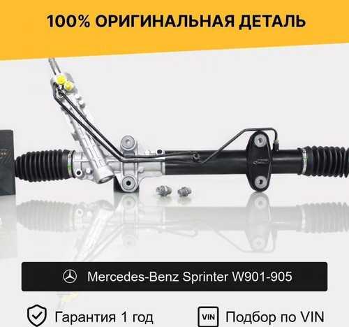 Рулевая рейка для Mercedes Sprinter W901 W905