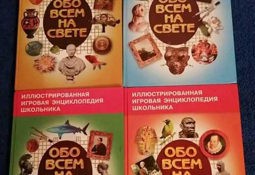 Комплект из 4 энциклопедий "Обо всем на свете"