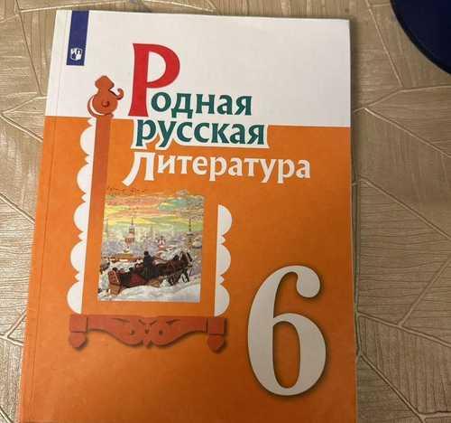 Учебник по родному русской литературе, новый