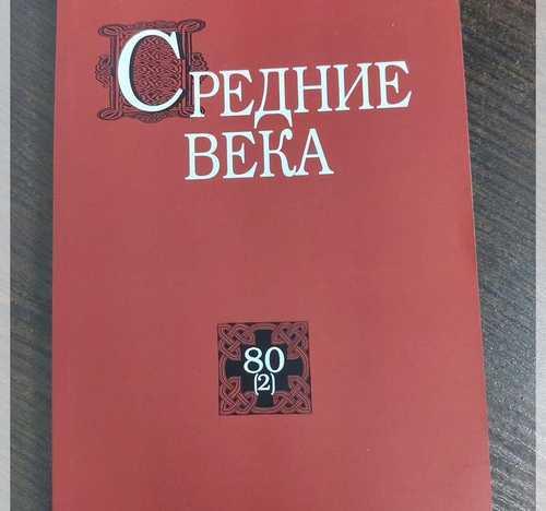 Средние века. Исследования по истории Средневековья и раннего Нового времени. Выпуск 80 (2)