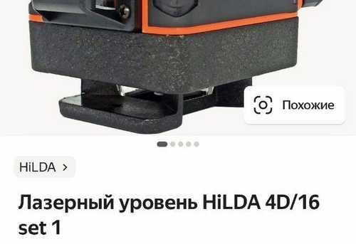 Лазерный уровень hilda 4d