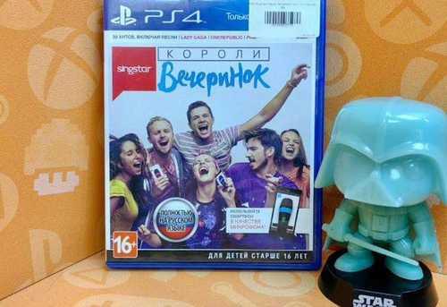 PS4 Singstar Короли Вечеринок (русская версия) б/у