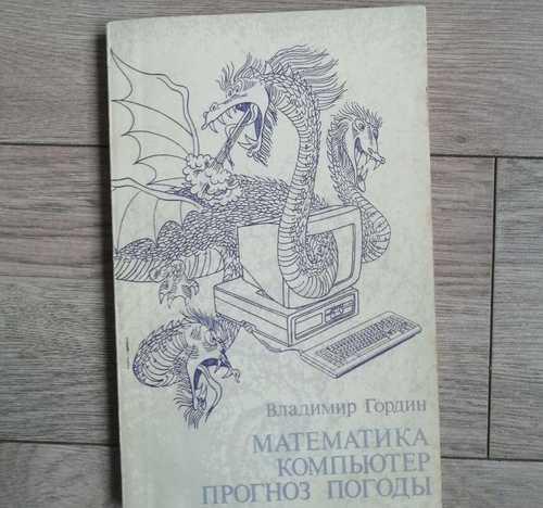 Владимир Гордин. Математика, компьютер, прогноз