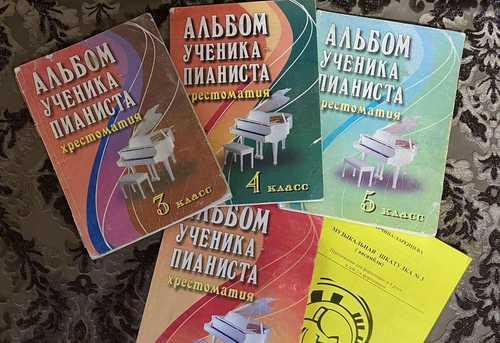Альбом ученика пианиста (хрестоматия)
