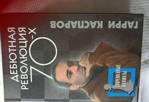 Книга Гарри Каспарова