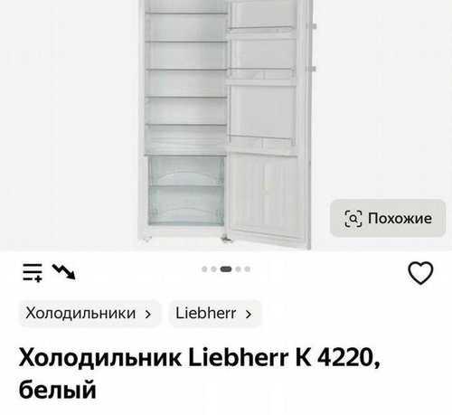 Холодильник Liebherr K 4220 22 однокамерный