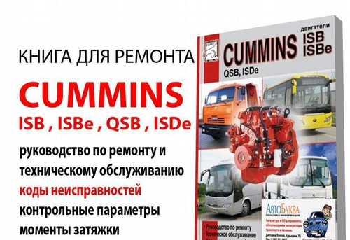 Книга Cummins ISB, ISBe, QSB, ISDe по ремонту