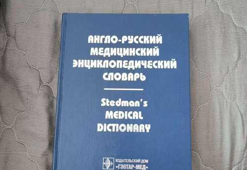 Англо-Русский медицинский энциклопедическй словарь