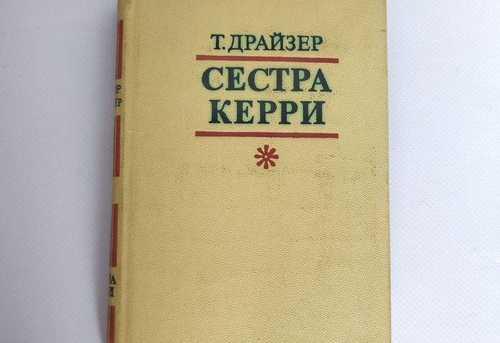 Теодор Драйзер Сестра Керри Роман