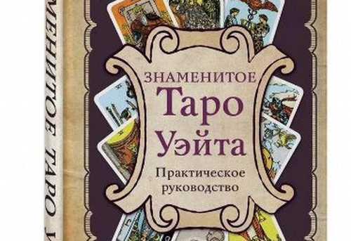 Книга Таро Уэйта энциклопедия