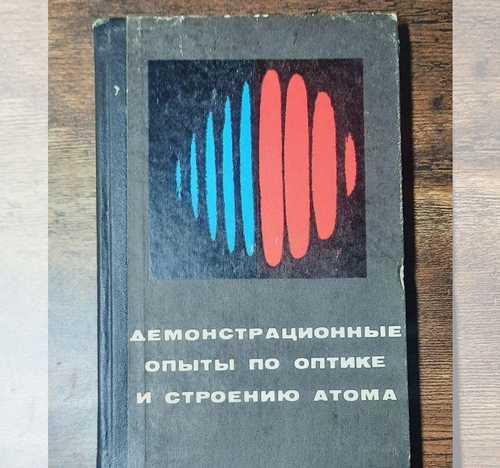 Демонстрационные опыты по оптике и строению атома