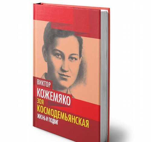 Книга "Зоя Космодемьянская. Жизнь и подвиг"