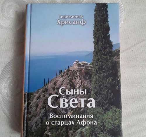 Православная книга иеромонах Хрисанф Сыны Света