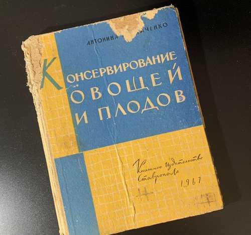 Книга Консервирование овощей и плодов 1967