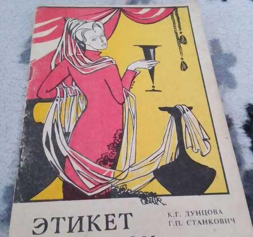 Книга по этикету за столом